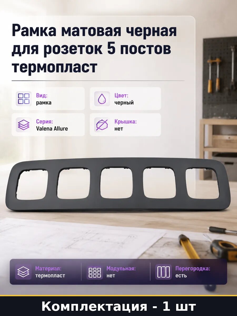 Рамка 5 постов Valena Allure матовый черный термопласт IP20