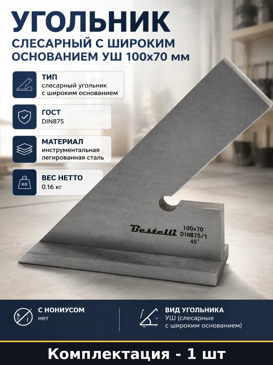 Угольник слесарный с широким основанием УШ 100х70 мм