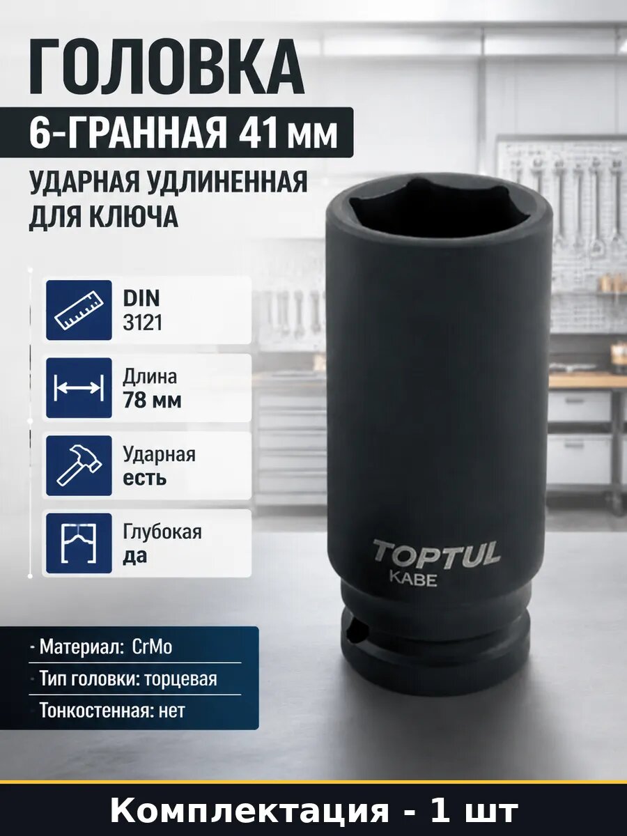 Головка 6-гранная 41 мм ударная удлиненная для ключа