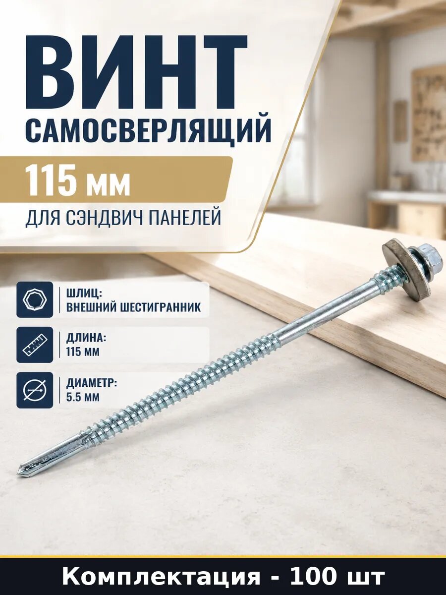 Винт самосверлящий 115 мм для сэндвич панелей 100 шт