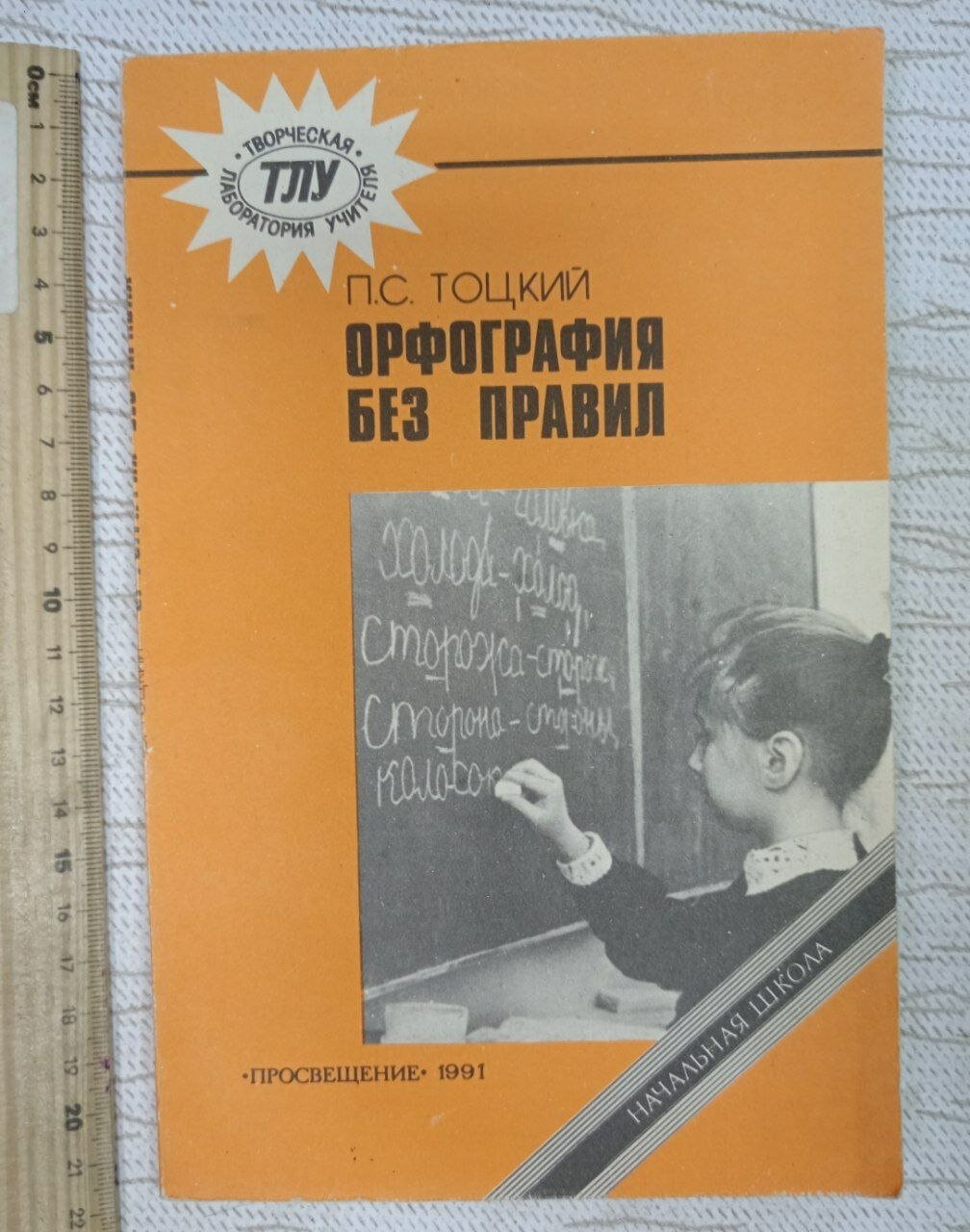 П. С. Тоцкий. Орфография без правил.