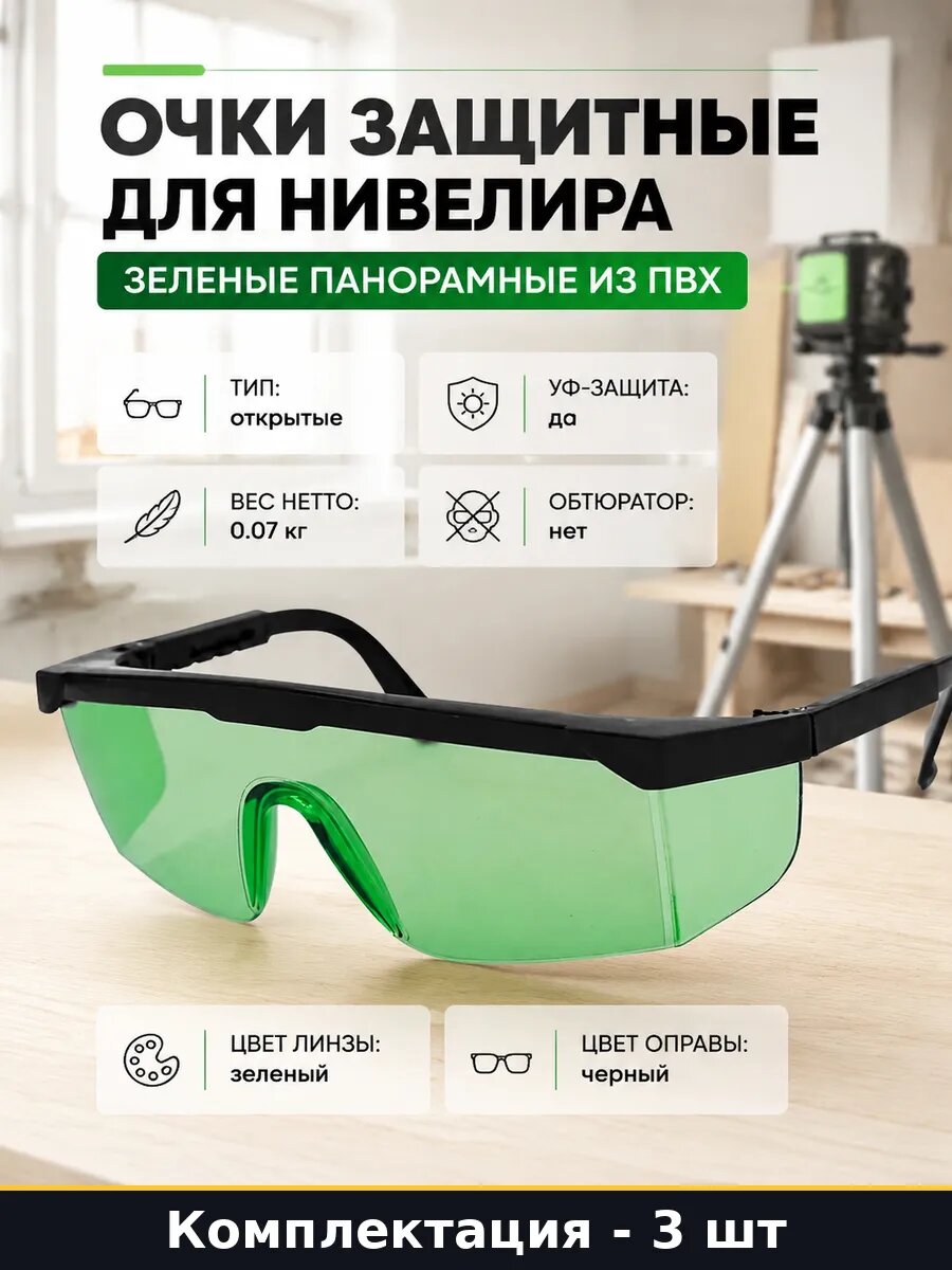 Очки для лазерного оборудования зеленые УФ защита 3 шт
