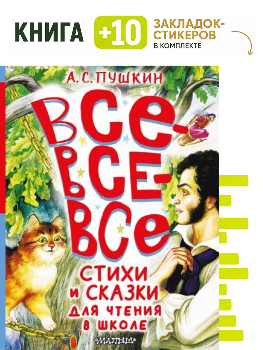 Все-все-все стихи и сказки для чтения в школе. Комплект: книга + 10 закладок-стикеров