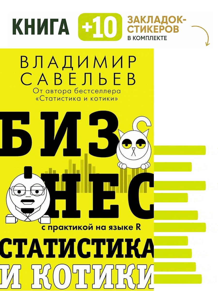 Бизнес, статистика и котики. Комплект: книга + 10 закладок-стикеров