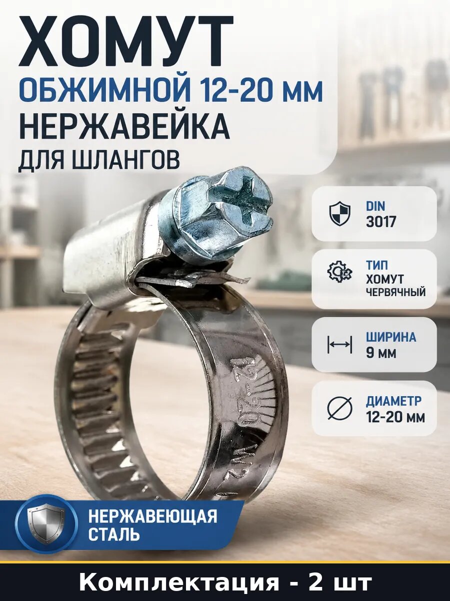 Хомут обжимной 12-20 мм нержавейка 2 шт набор для шлангов