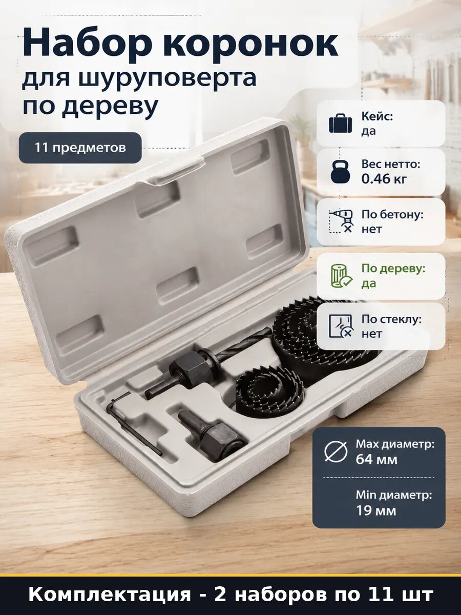 Коронки по дереву для дрелей 19-64 мм 11 предм комплект 2 шт