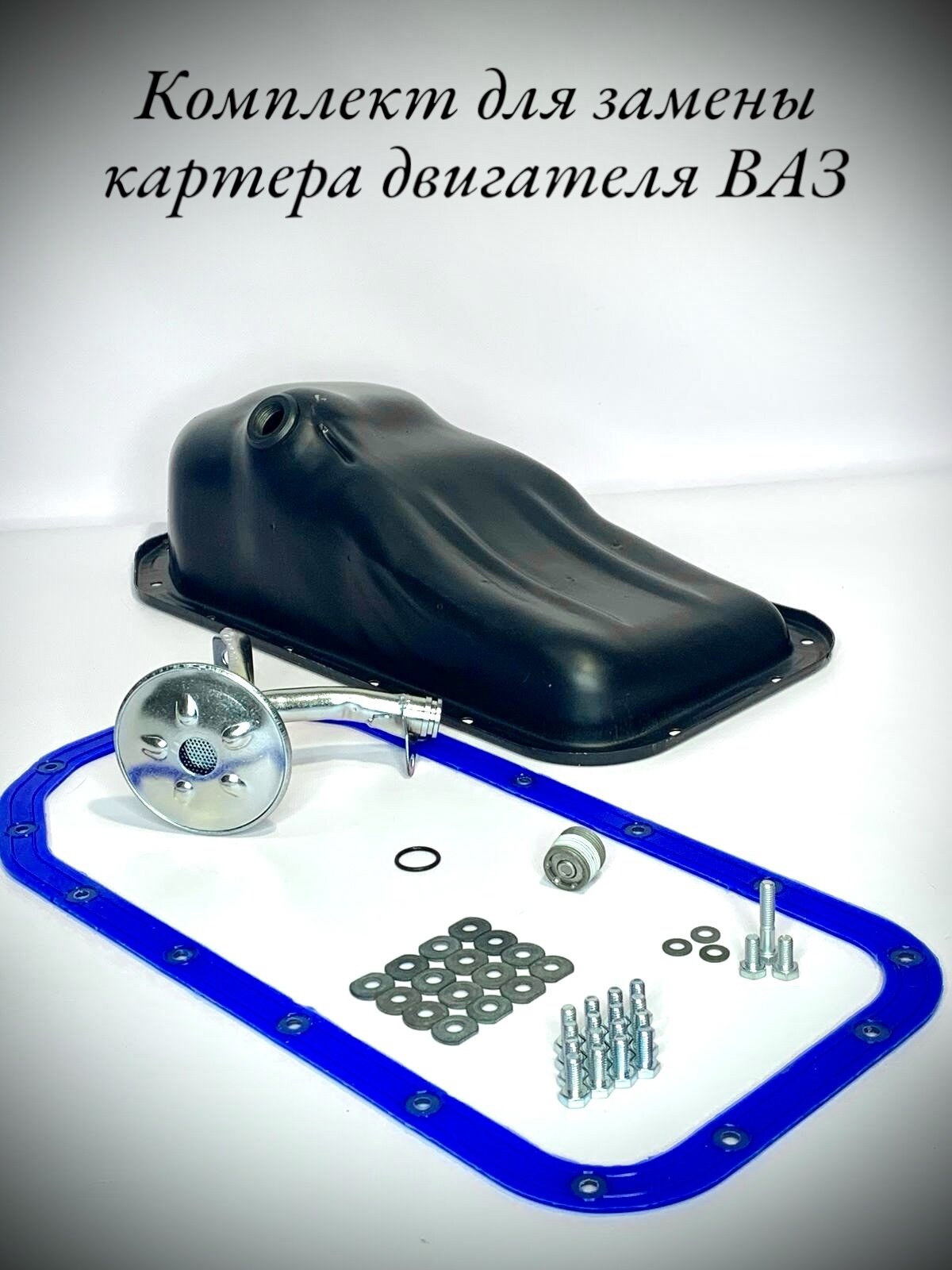 Картер двигателя ВАЗ, маслоприемник и комплектующие для замены