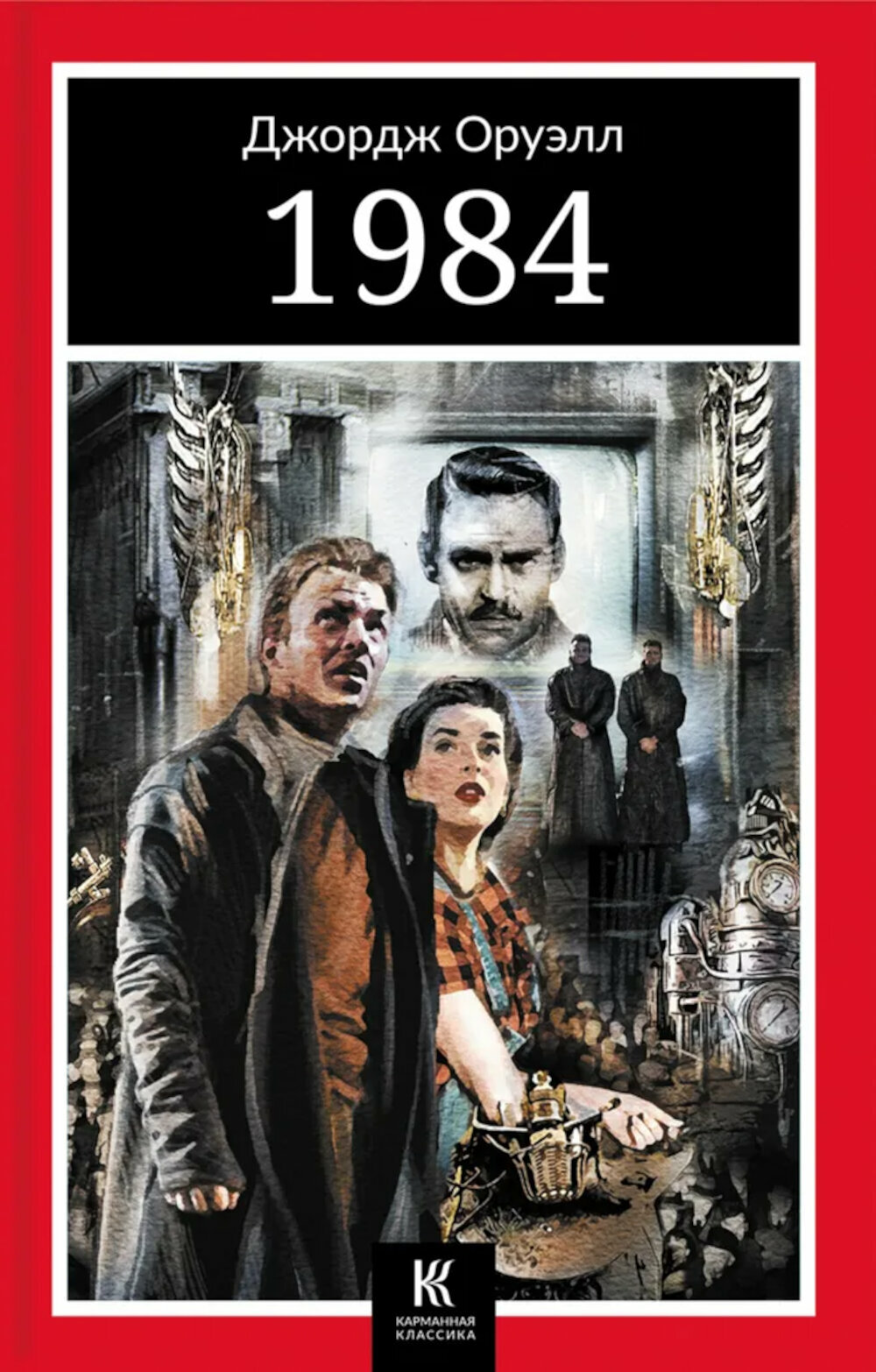 1984. Оруэлл Дж. Аркадия