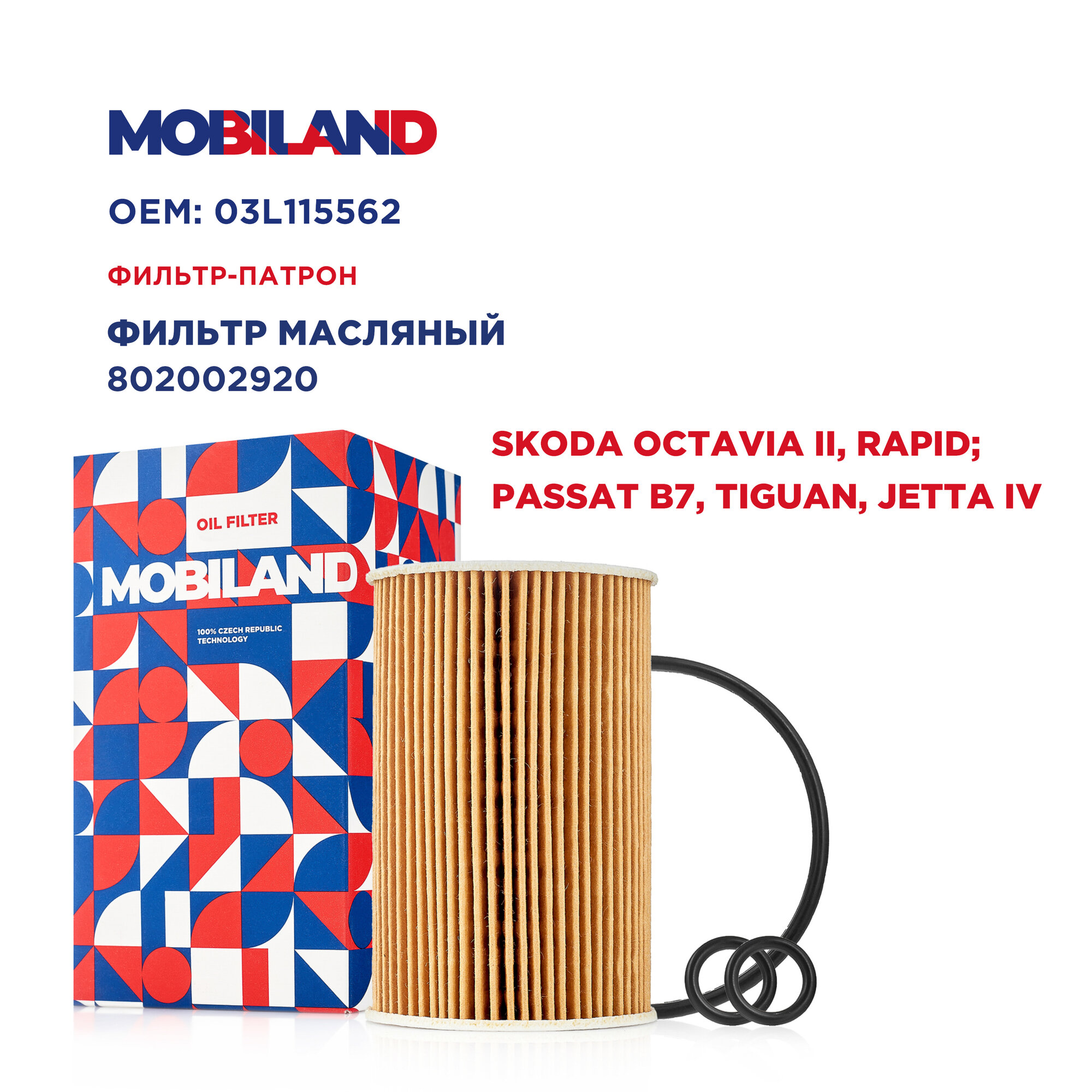 Фильтр масляный для а/м SKODA OCTAVIA II, RAPID; PASSAT B7, TIGUAN, JETTA IV, MOBILAND 802002920