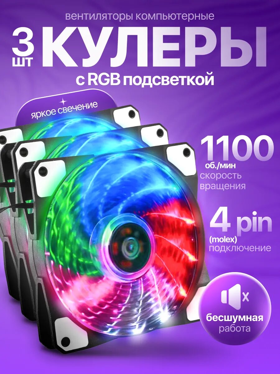 Кулер 120мм LED для ПК fRGB 3шт