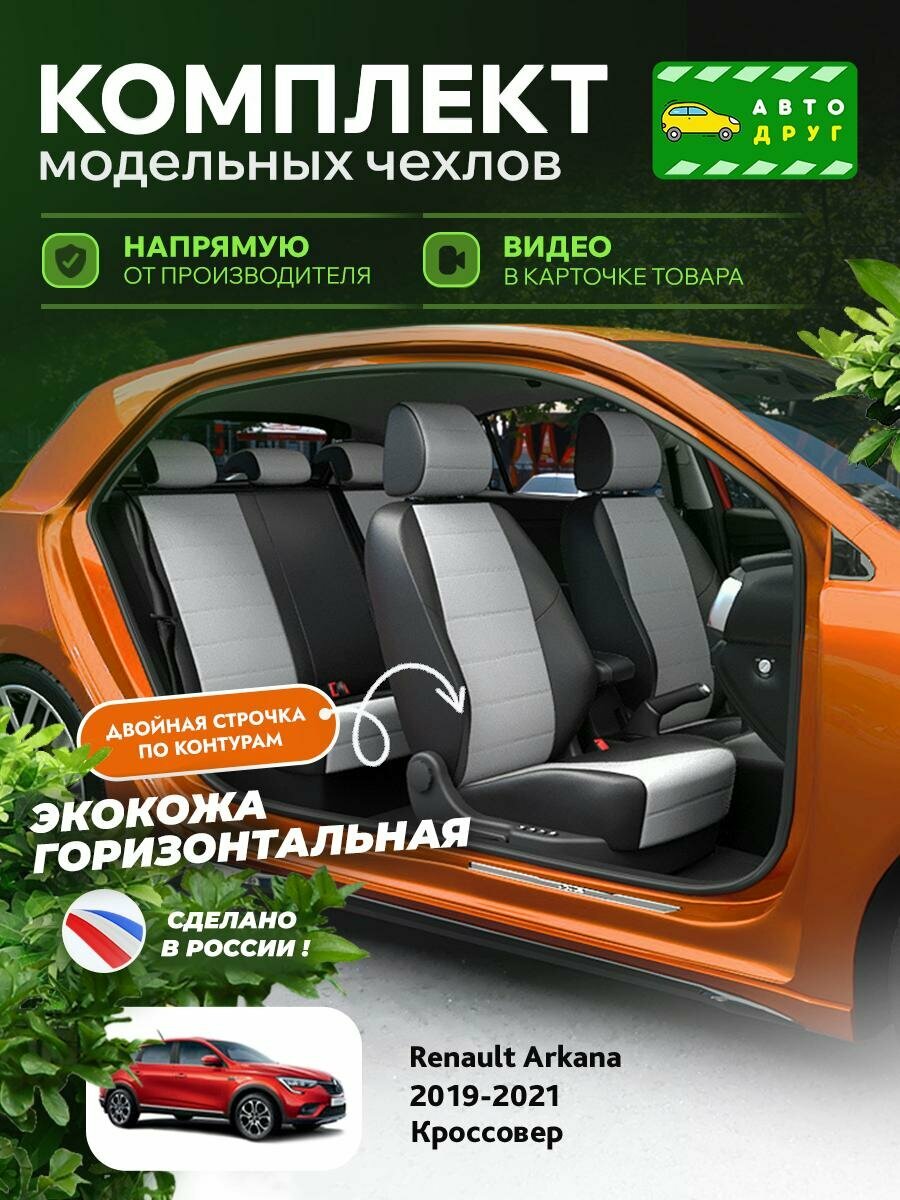 Чехлы на Рено Аркана