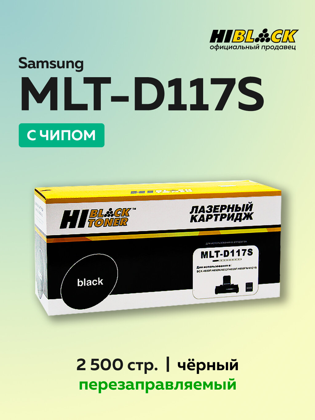 Картридж Hi-Black MLT-D117S с чипом для Samsung SCX-4650/4655