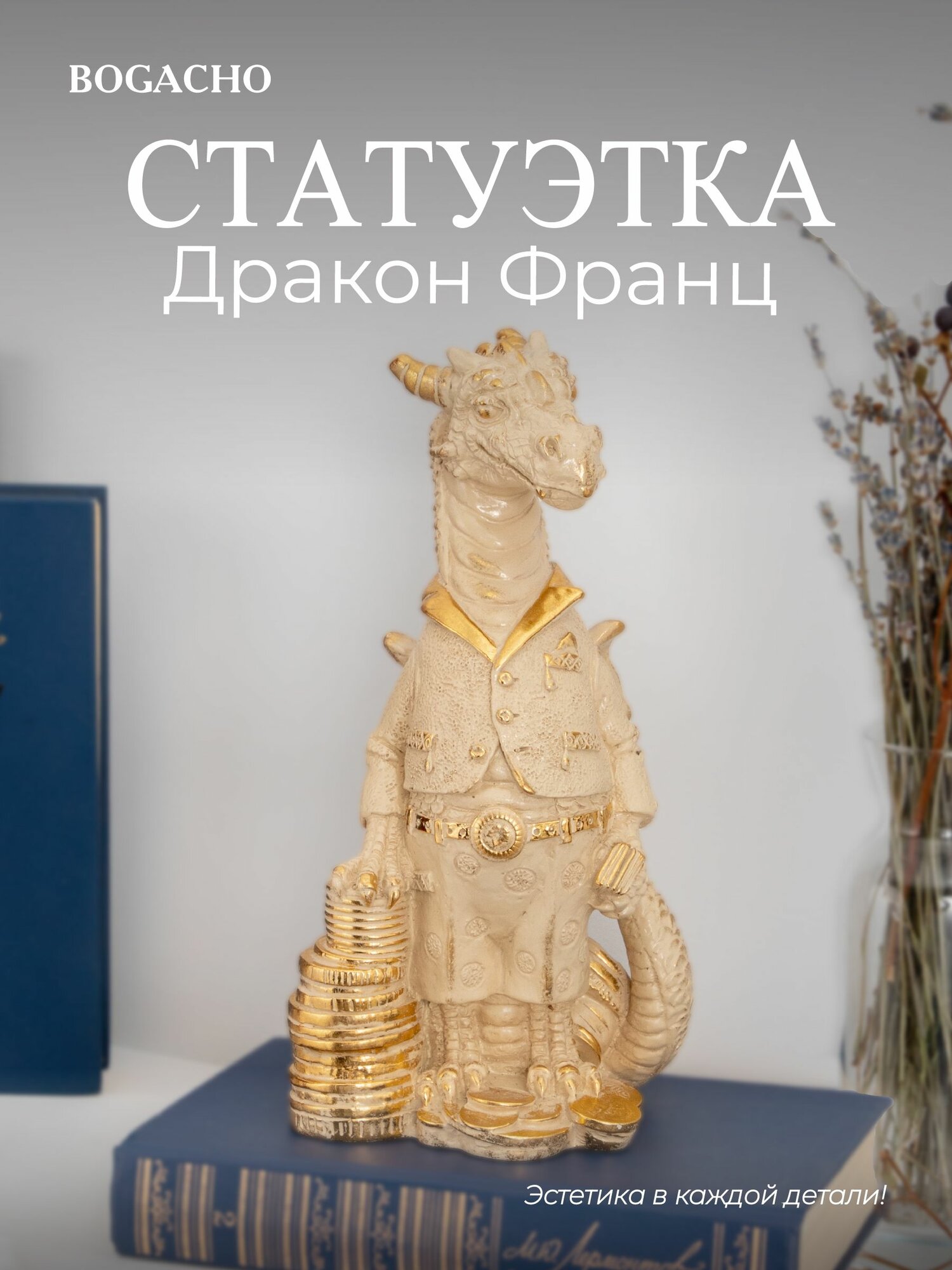 Декоративная статуэтка Bogacho Дракон Франц для украшения интерьера спальни, гостиной