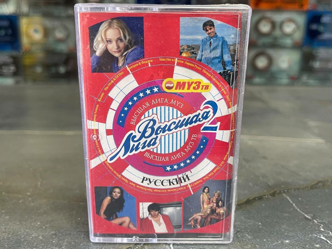 Высшая лига 2 МYЗ ТВ - русский, кассета, аудиокассета (МС), 2003