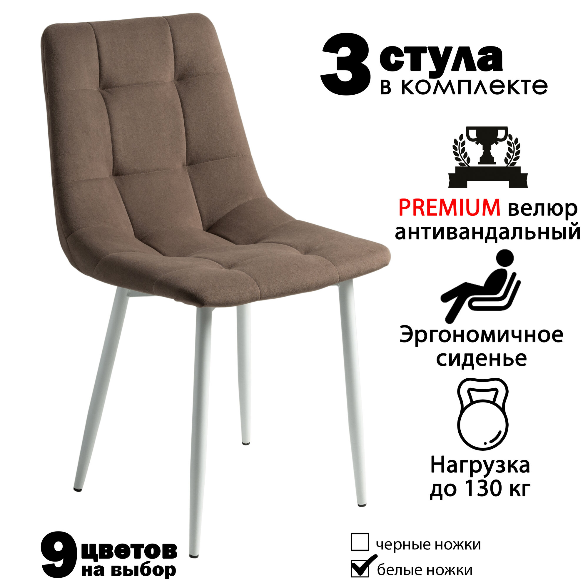 Стулья для кухни, комплект из 3 кухонных стульев чили, велюр, светло-коричневые, белые ножки