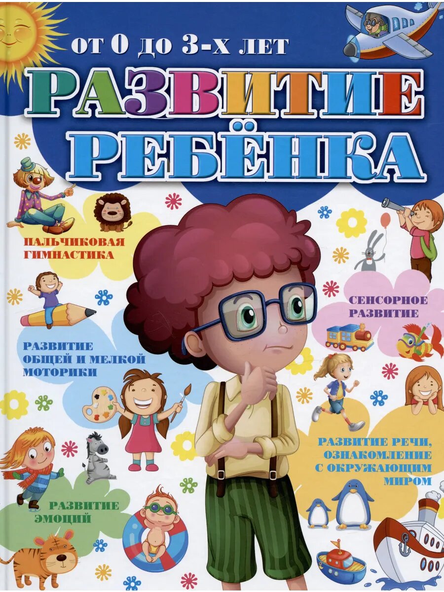 Развитие ребенка от 0 до 3-х лет