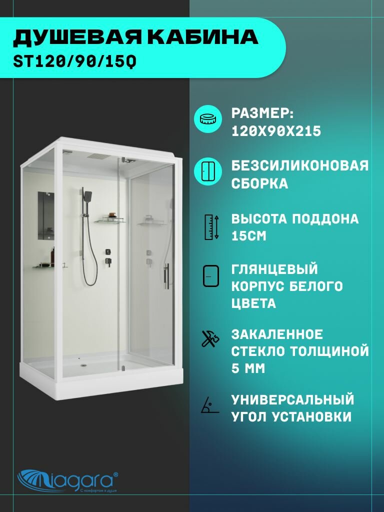 Душевая кабина Niagara Standart ST120/90/15Q (120х90х215) прямоугольник, поддон 15см, распашная, проф. белый,3 места