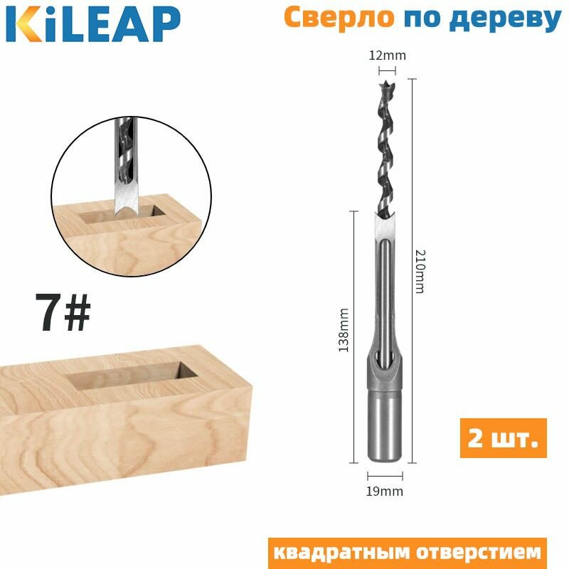 Сверла для квадратных отверстий сверло-стамеска, 12 мм, 2 шт