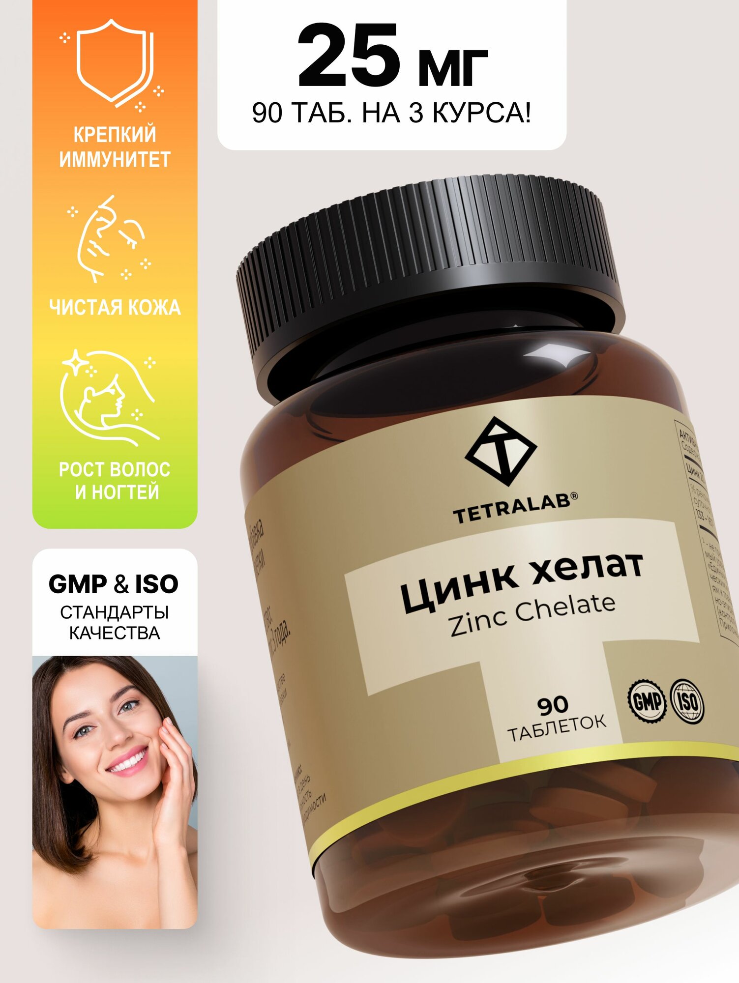 Цинк хелат бисглицинат (Zinc) TETRALAB / БАД для иммунитета взрослым, кожа волосы ногти витамины / 90 таблеток