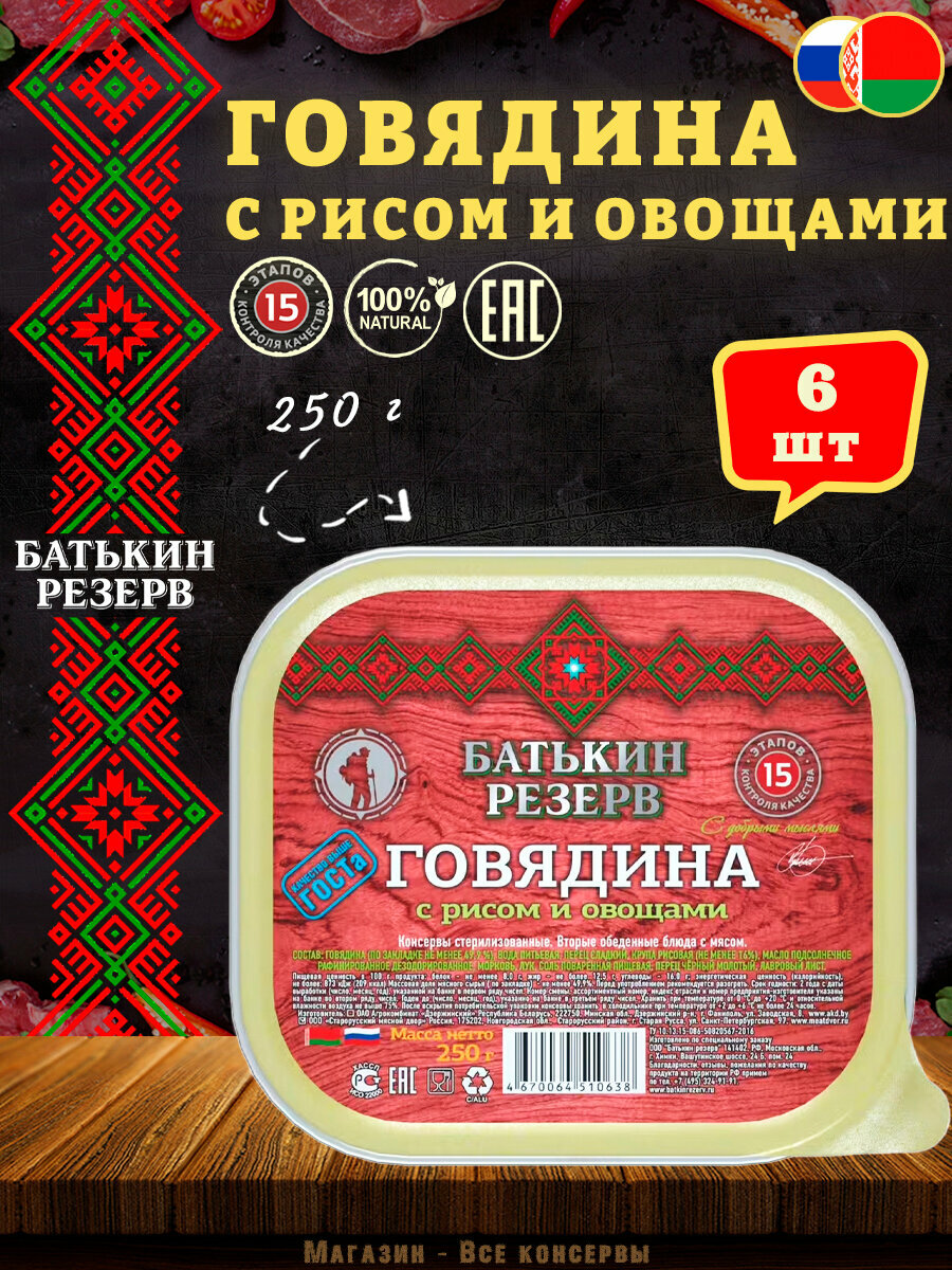 Говядина с рисом и овощами, Батькин резерв, ГОСТ, ламистер, 6 шт. по 250 г