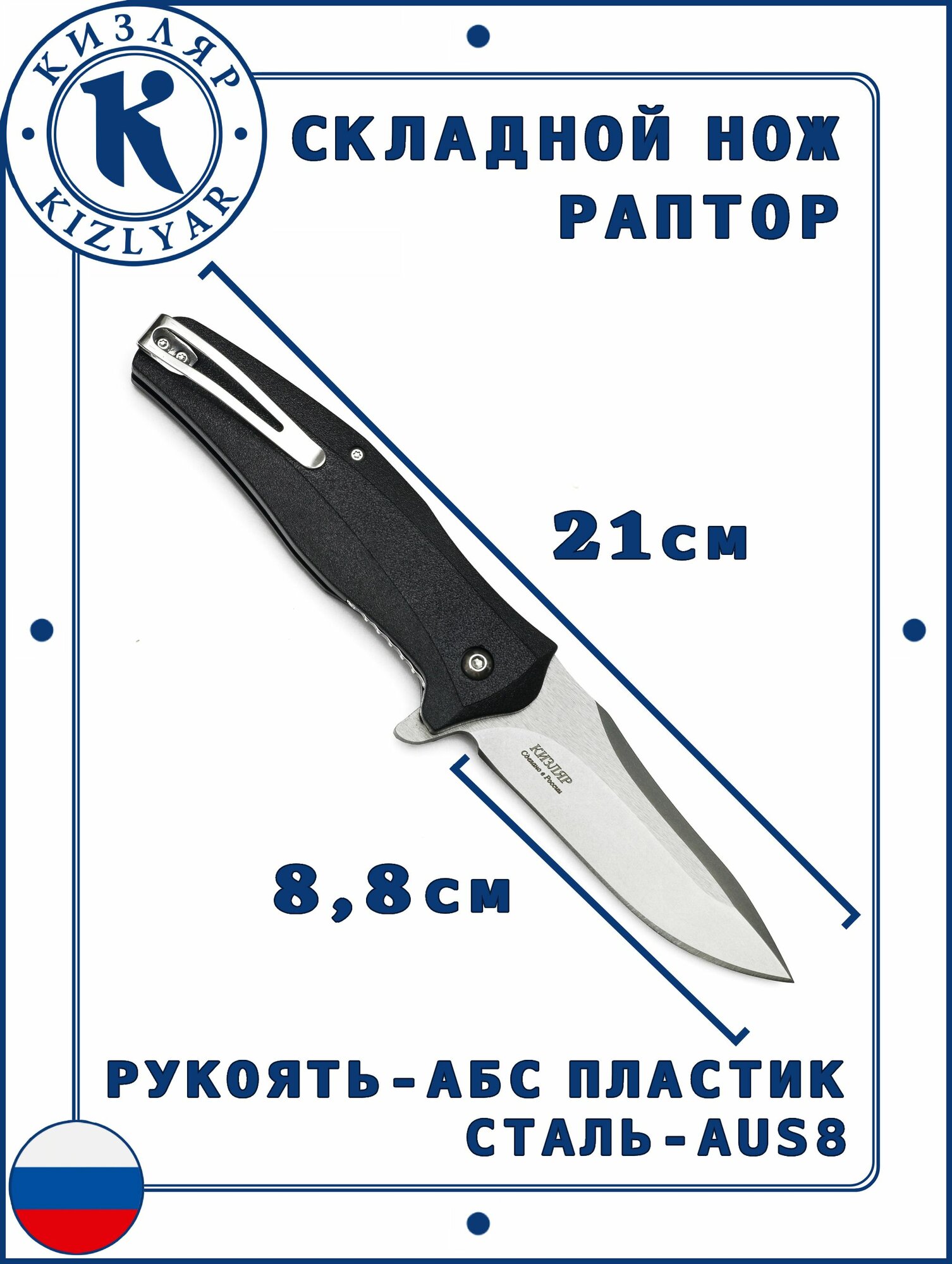 Нож Кизляр Раптор складной карманный, Рукоять: ABS-пластик ( черный ), Сталь: AUS-8