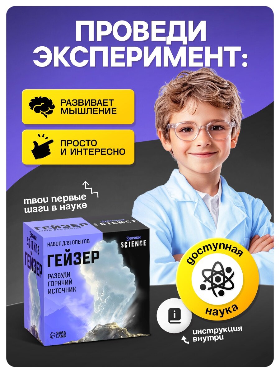 Набор для опытов "Гейзер" 1 опыт, горячий источник, Эврики — фото 1