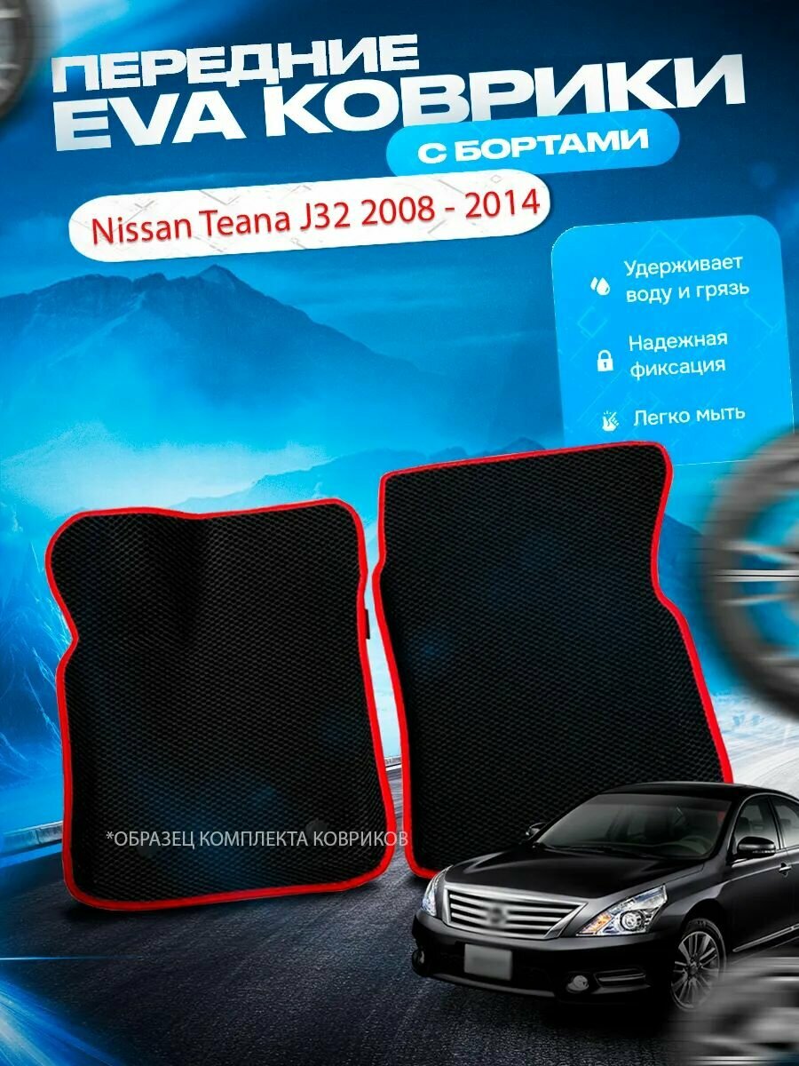 Передние эва ева eva коврики с бортами Nissan Teana J32 2008 - 2014 / Ниссан Теана 32