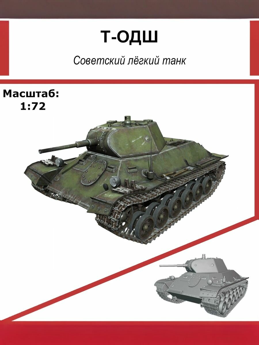 Сборная Модель Т-ОДШ, масштаб 1:72, советский лёгкий танк, фотополимерная смола, Союз Форм