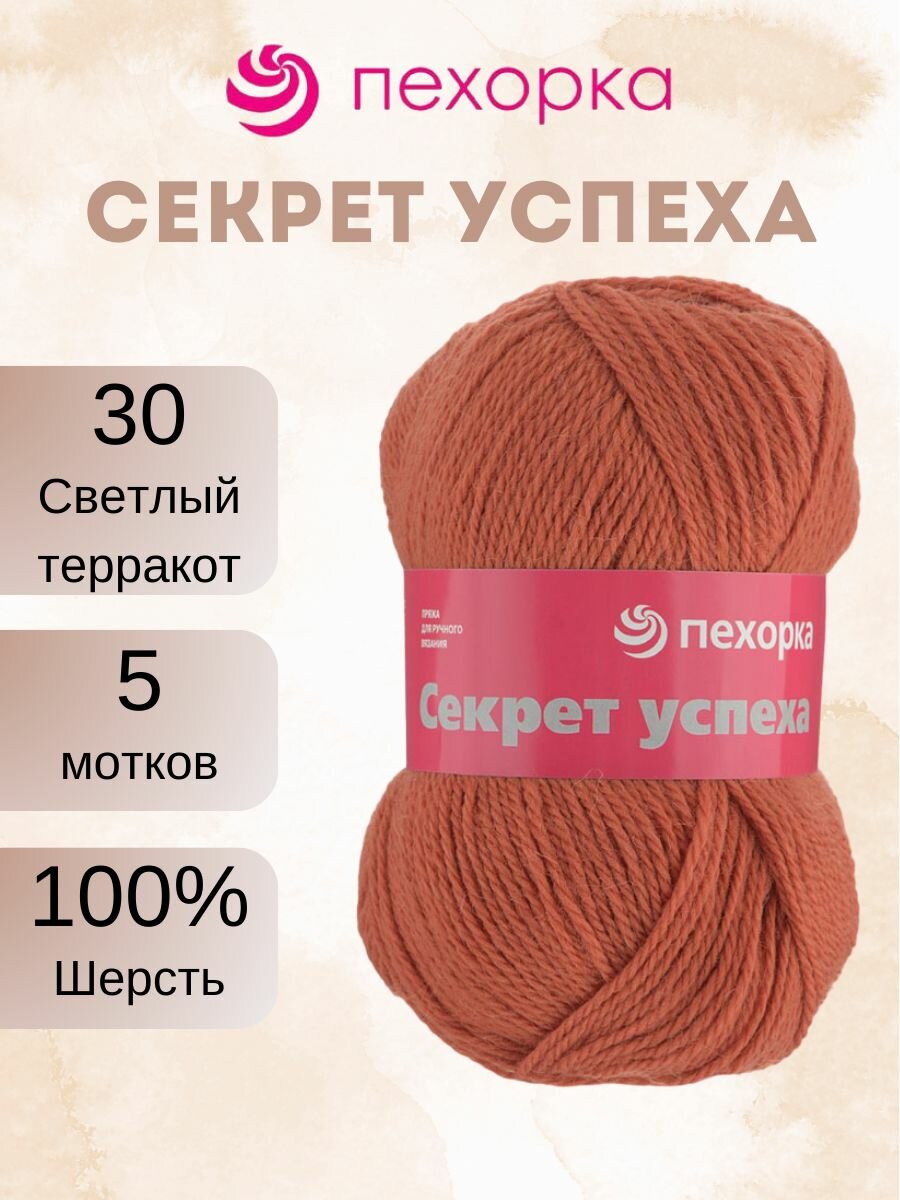 Пряжа Пехорка Секрет успеха 30 светлый терракот (100г/250м, упаковка 5 мотков)