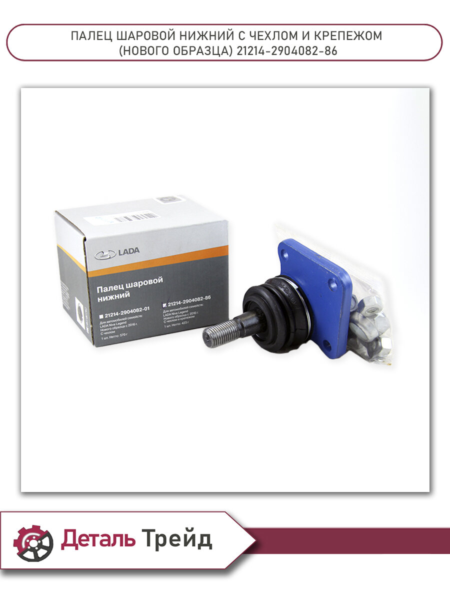Опора шаровая нижняя (нового образца с крепежом, с 2016г. в.) LADA для а/м ВАЗ 21214, Niva Urban, 21214-2904082-86