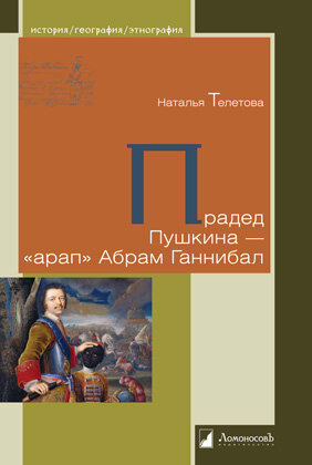 Прадед Пушкина - «арап» Абрам Ганнибал / Телетова Н.