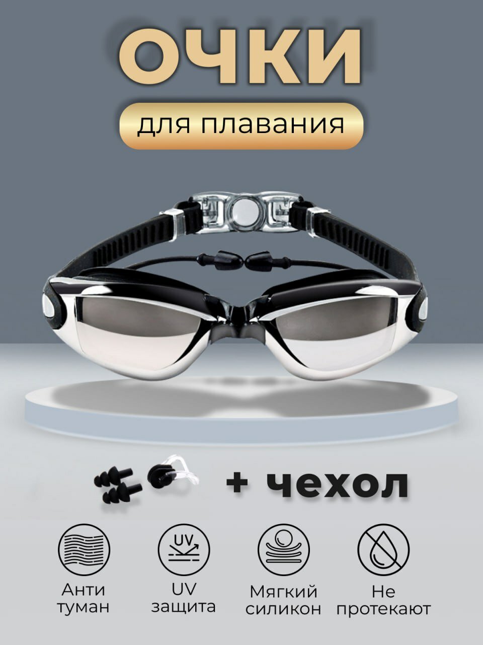Очки для плавания "UV-protected Anti-fog", антитуман, UV защита, с чехлом, черные