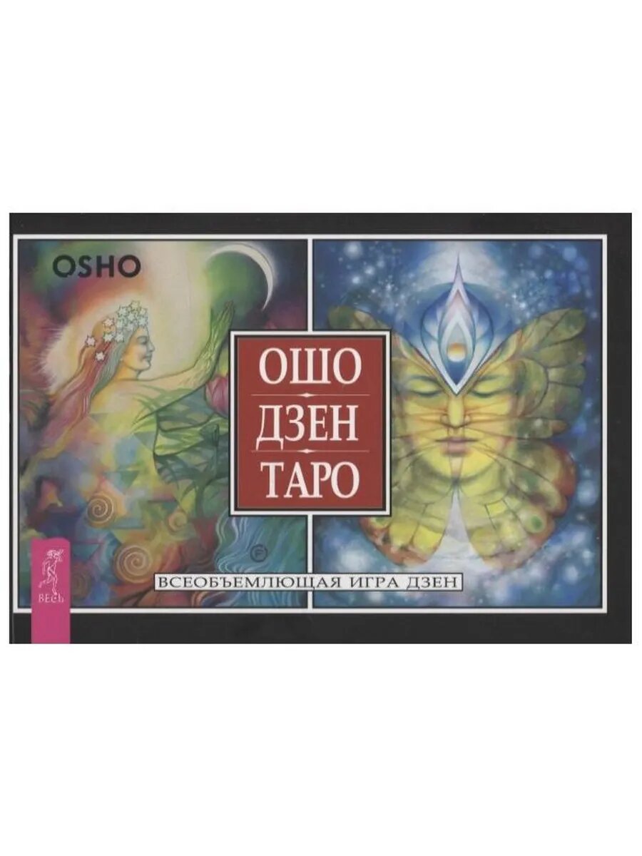Ошо Дзен Таро. Всеобъемлющая игра дзен