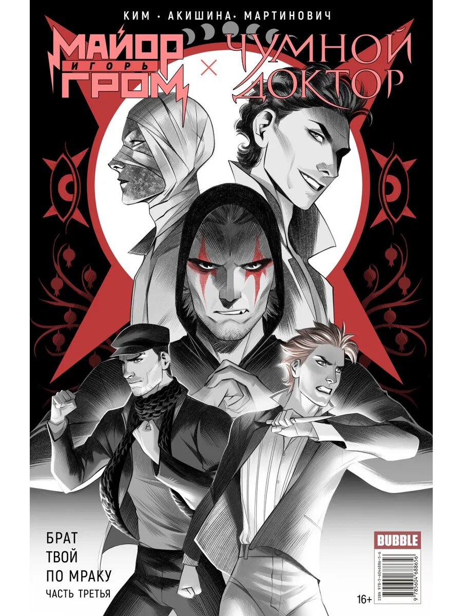 Майор Игорь Гром. Чумной Доктор. Брат твой по мраку Часть 3