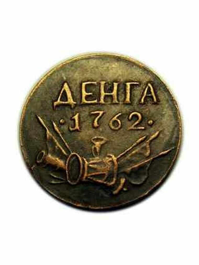 Деньга 1762 года (денга 1762) монеты барабаны, сувенирные копии монет монеты, нумизматика, деньги для коллекции
