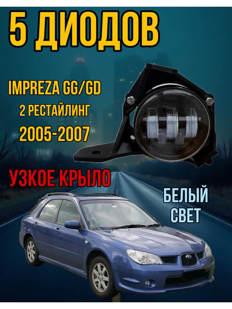 Диодные противотуманные фары Impreza GG GD 2 LED линзы ПТФ 5 диодов