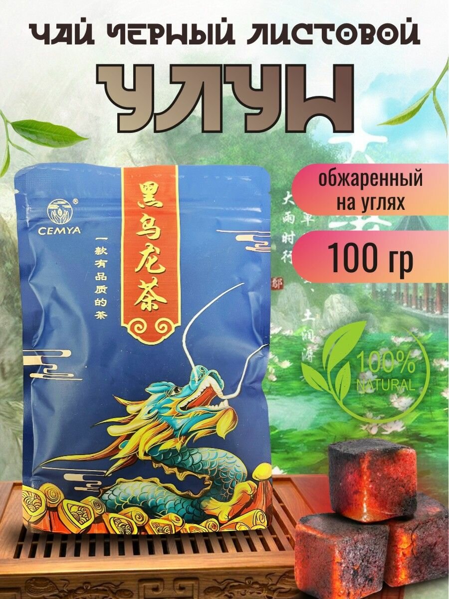 CEMYA Чай черный Улун, обжаренный на углях, листовой 100 гр
