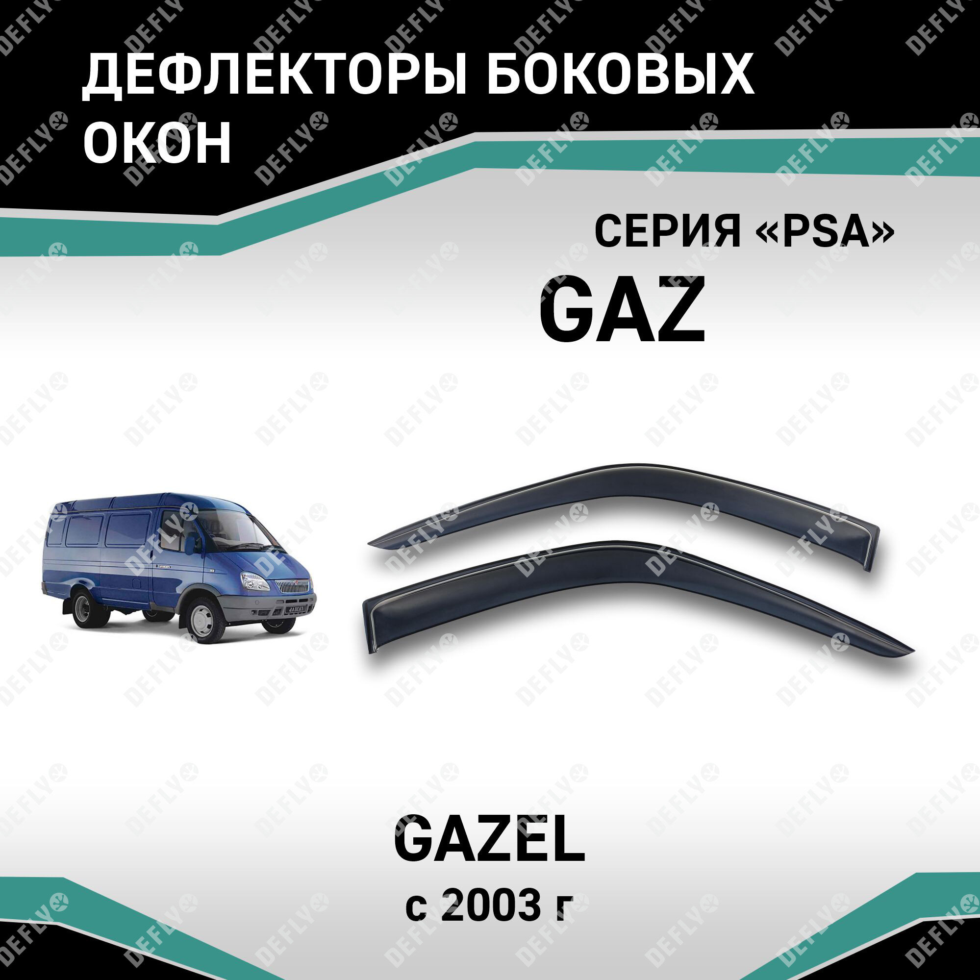 Дефлекторы окон Defly GAZ Gazel 2003-н. в. 2003-н. в, высококачественное оргстекло