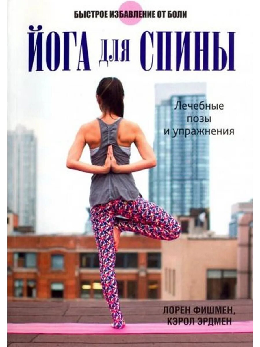 Фишмен, Эрдмен: Йога для спины Yoga for back pain