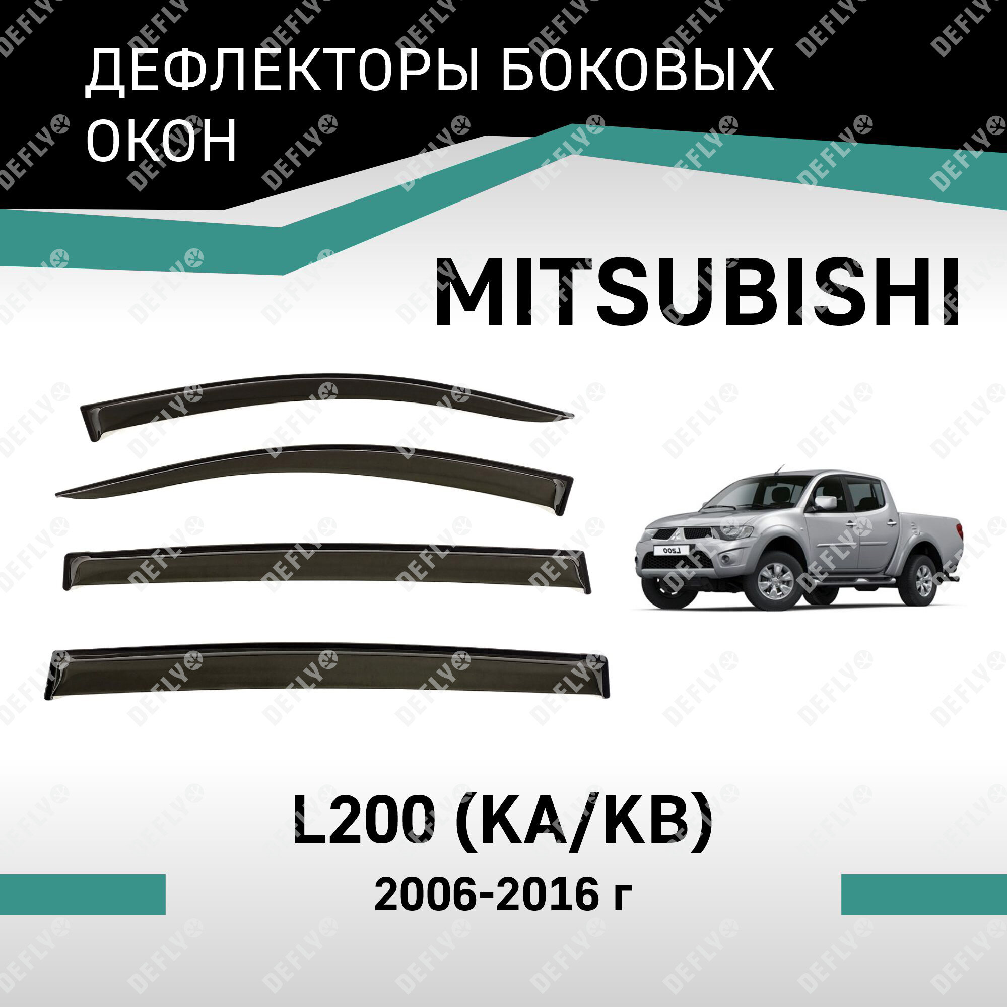 Дефлекторы окон Defly Mitsubishi L200 2006-2016, высококачественное оргстекло