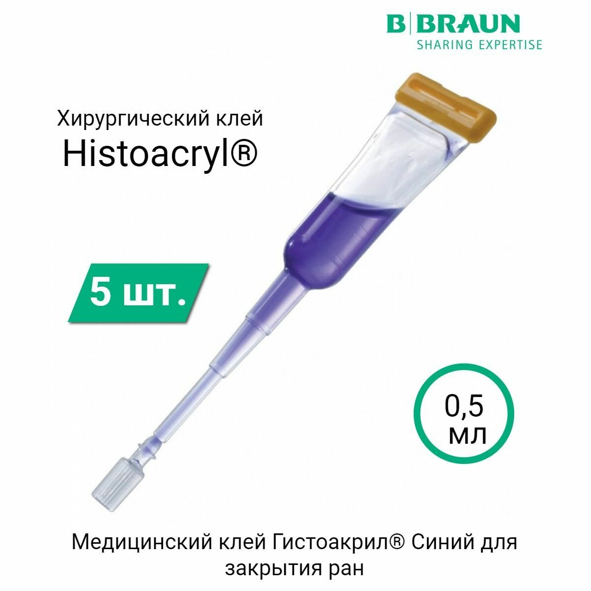 Медицинский клей Гистоакрил Синий (Histoacryl Blue B.Braun) 0,5 мл, комплект - 5 шт.