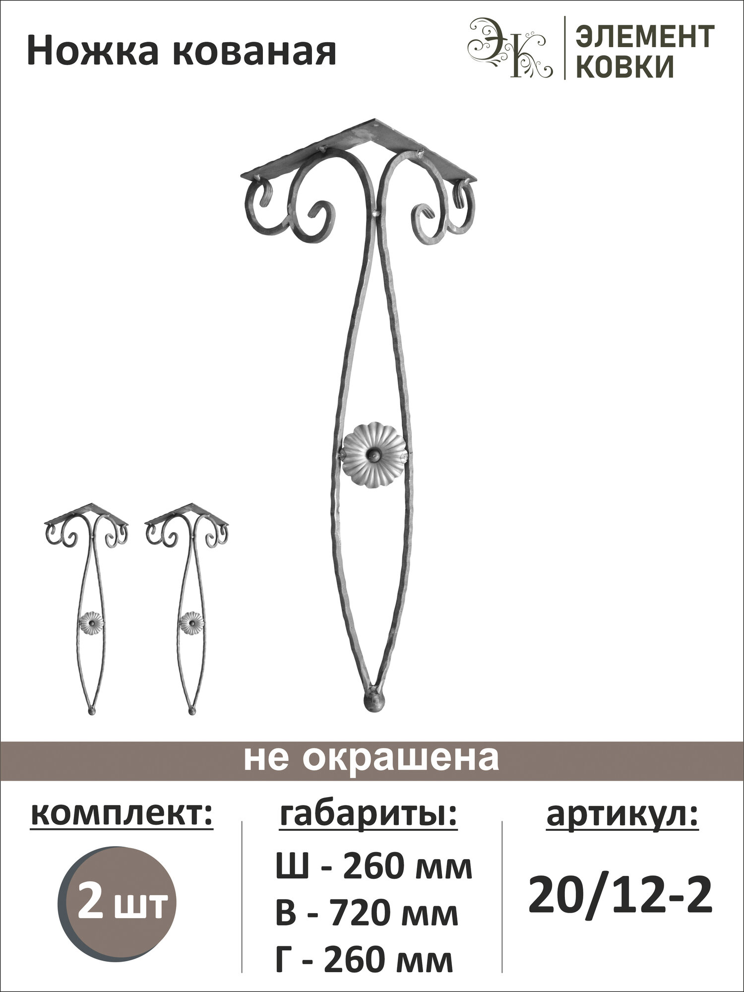 Ножка кованая 20/12-2