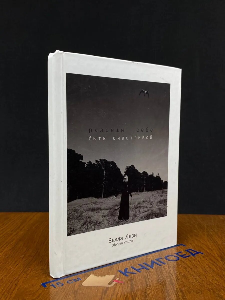 Книга. Разреши себе быть счастливой 2024 (2043404509821)