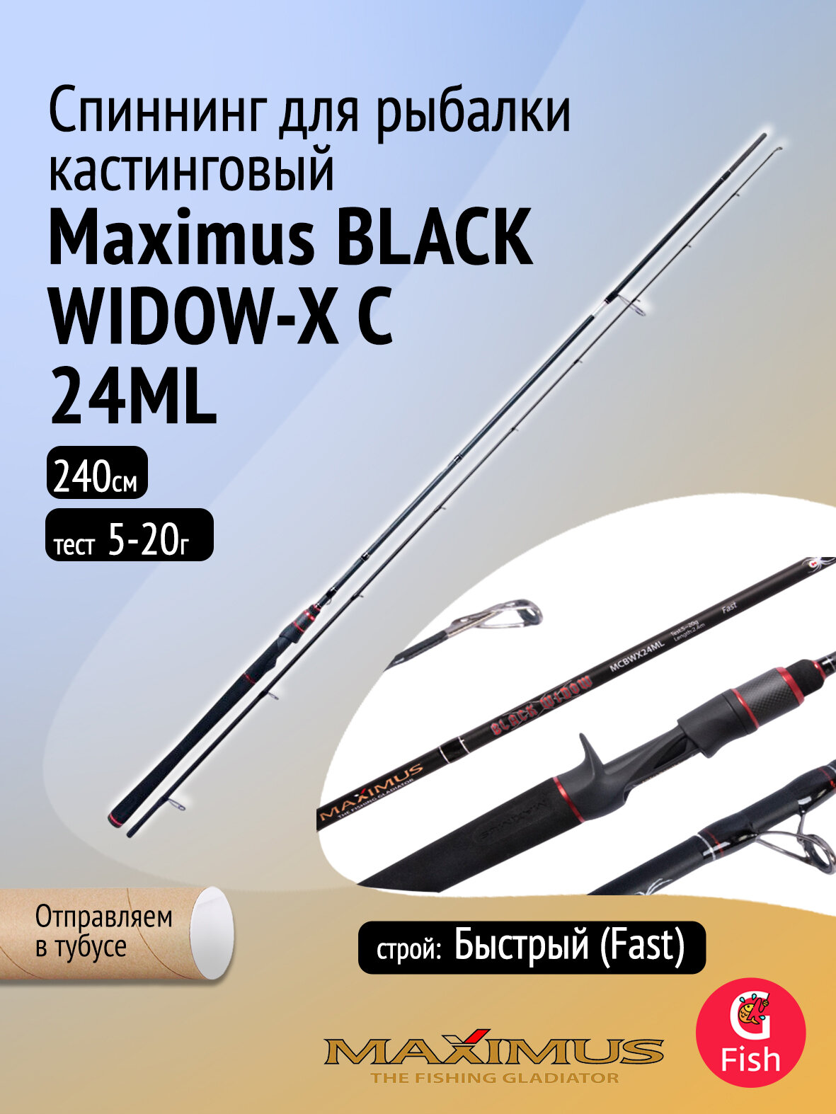Спиннинг для рыбалки (кастинговый) Maximus BLACK WIDOW-X C 24ML 2,4 m 5-20 g 5-14 lb (MCBWX24ML)