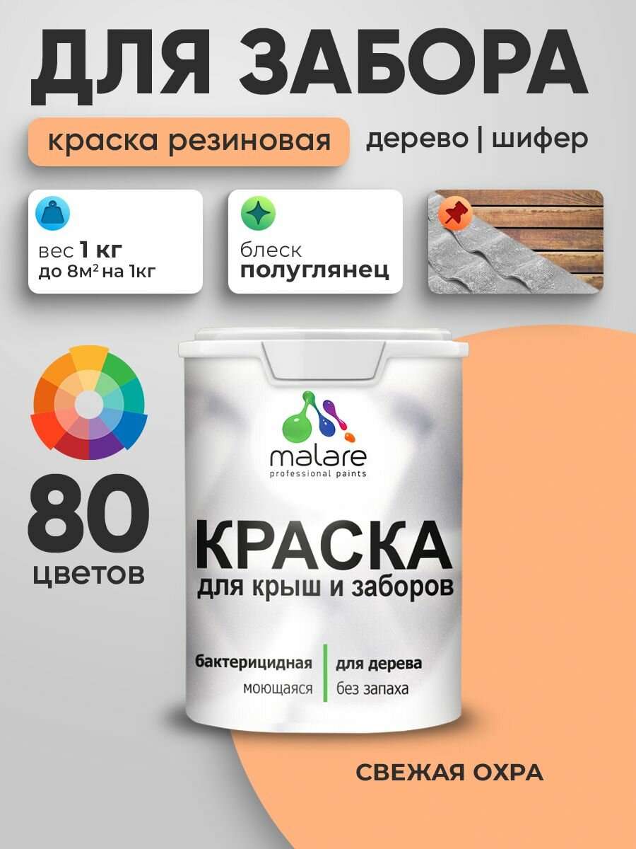Резиновая краска Malare для деревянного забора/ по дереву для наружных и внутренних работ/ быстросохнущая моющаяся без запаха полуглянцевая, свежая охра, 1 кг.