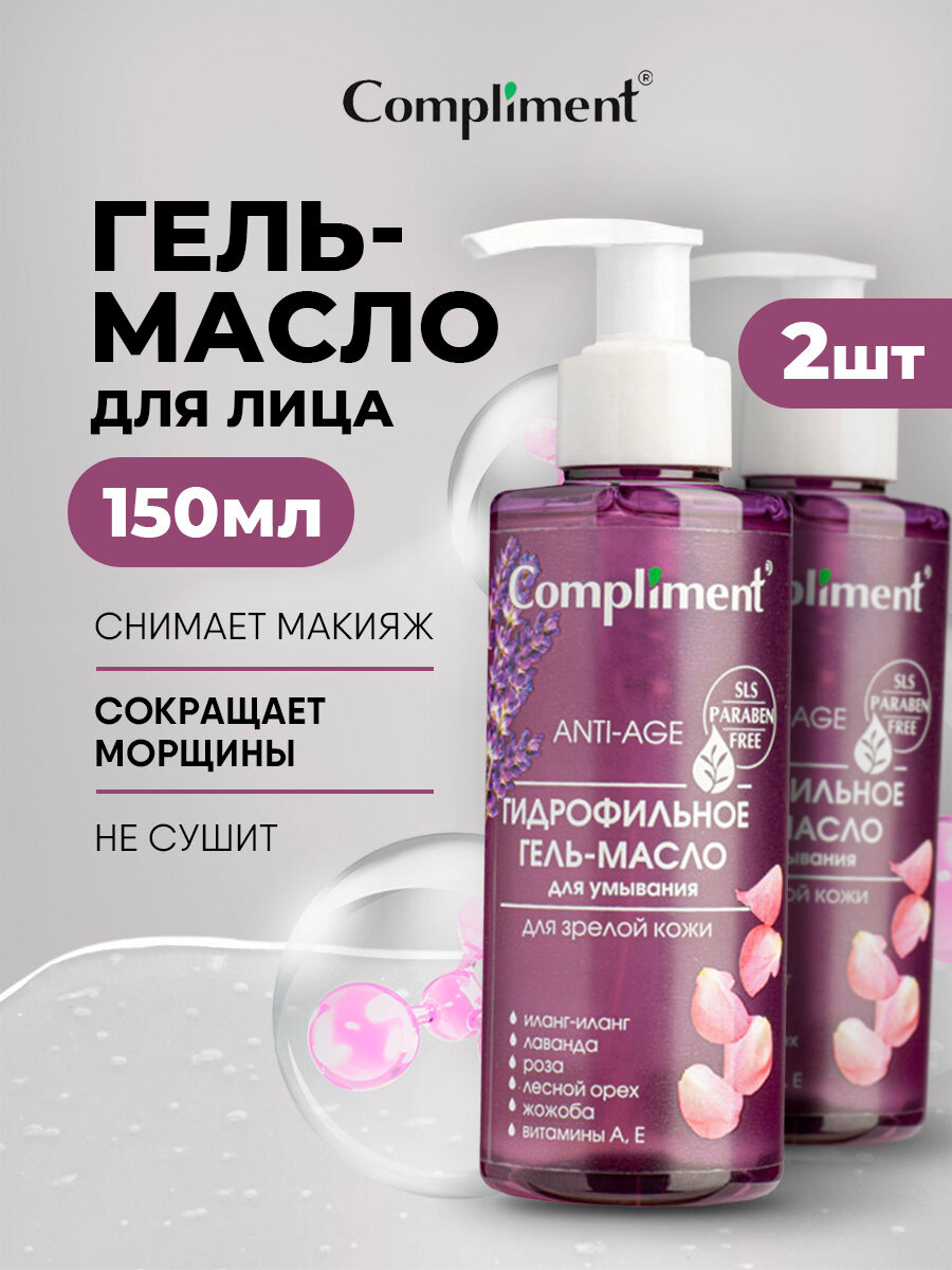 Гидрофильное масло для умывания Compliment гель для зрелой кожи 150мл*2шт