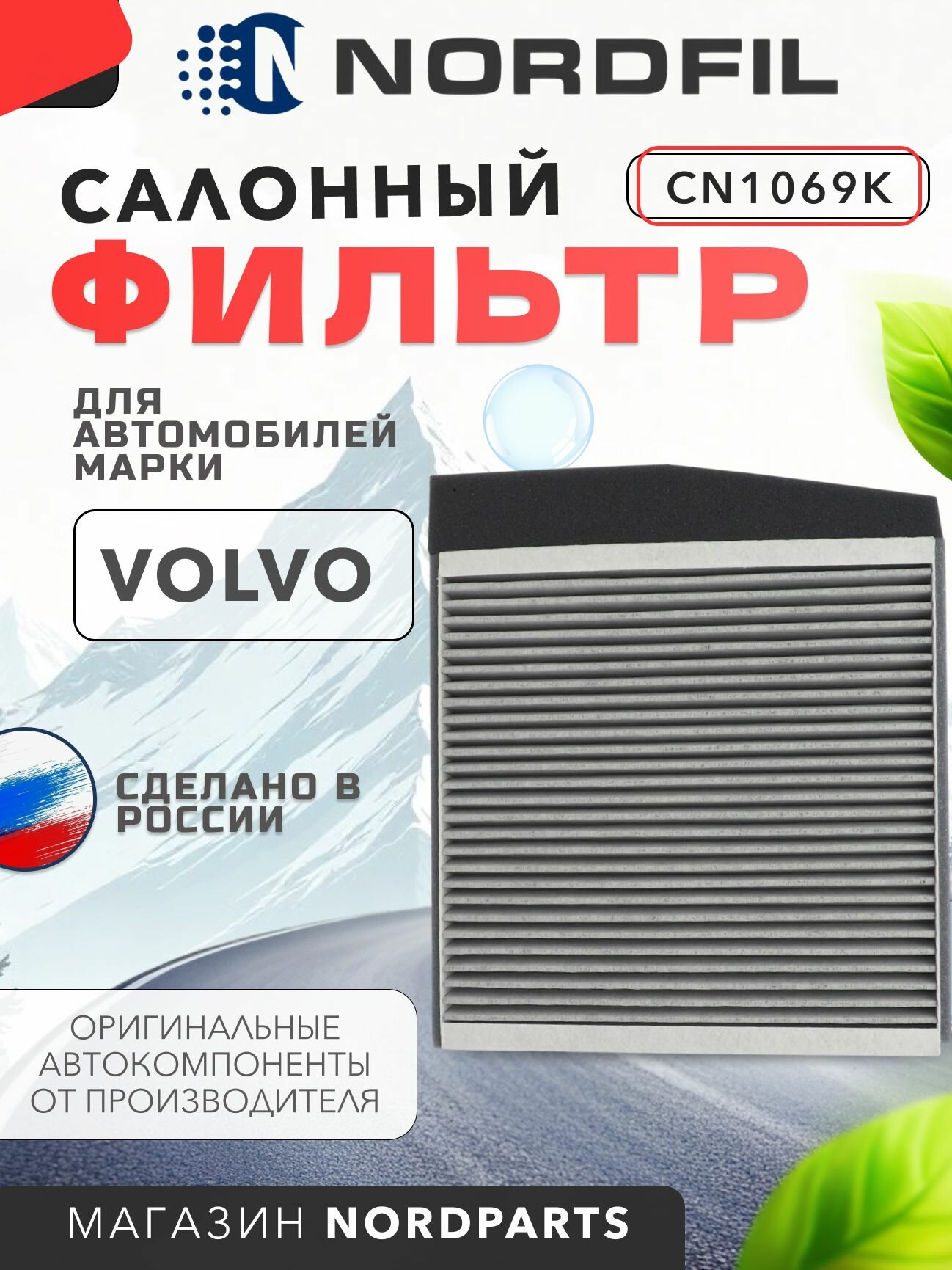 Фильтр салонный VOLVO S60, S80, V70 II, XC70, XC90 / XC90 Sport Nordfil арт. CN1069K OEM 30630752