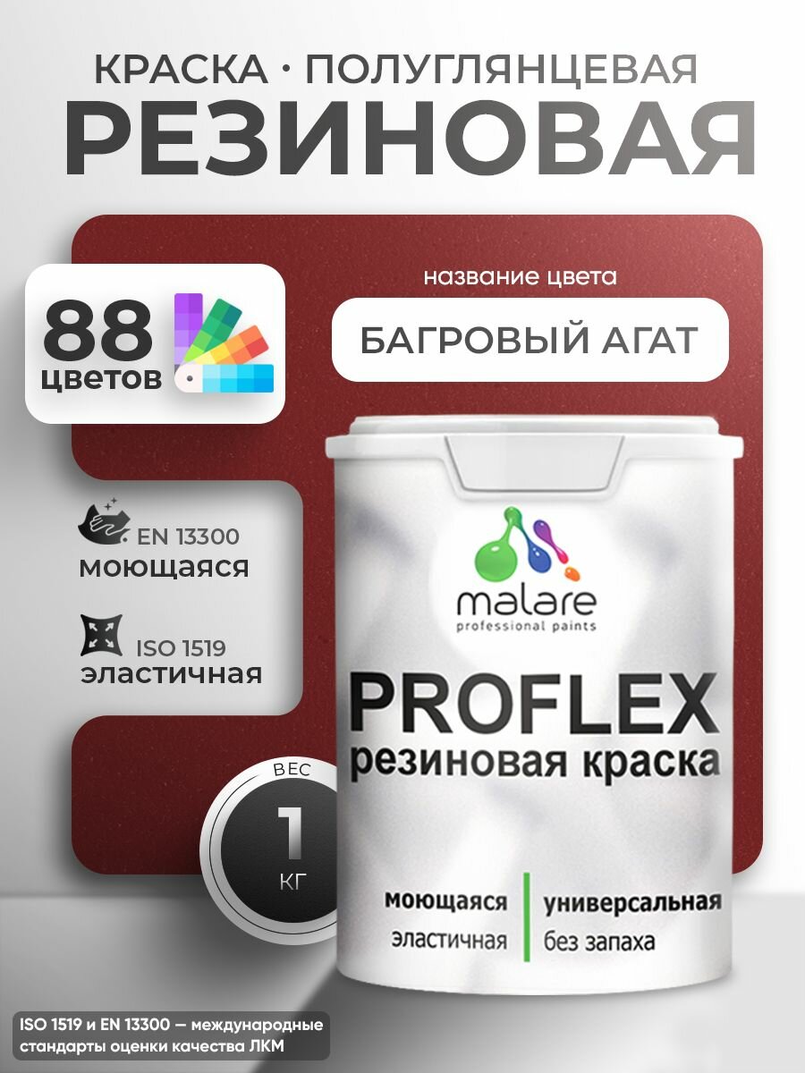 Краска резиновая Malare ProfleX жидкая резина для наружных и внутренних работ, быстросохнущая моющаяся, полуглянцевая, багровый агат, 1 кг