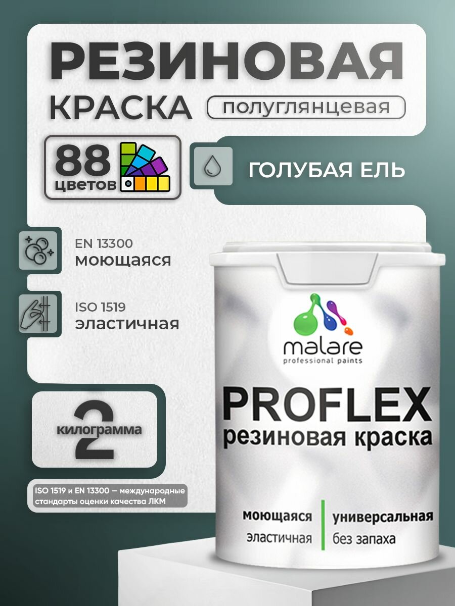 Краска резиновая Malare ProfleX жидкая резина для наружных и внутренних работ, быстросохнущая моющаяся, полуглянцевая, голубая ель, 2 кг