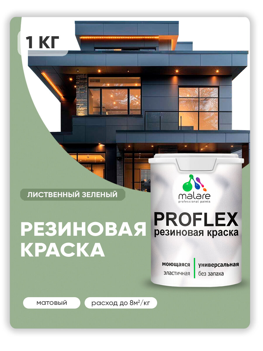 Краска резиновая Malare ProfleX жидкая резина для наружных и внутренних работ, быстросохнущая моющаяся, матовая, лиственный зеленый, 1 кг
